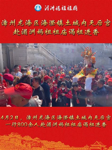 4月2日，莆田荔城區北高鎮呈祥宮、漳州龍海區海澄鎮土城內天后宮、漳州龍海區海澄鎮和鳳宮、漳州新春社媽祖廟赴湄洲媽祖祖廟謁祖進香。 By