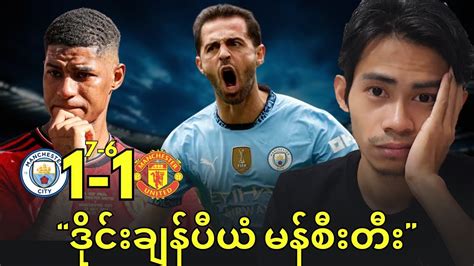 မန်စီးတီးကွန်မြူနတီဖလားချန်ပီယံဖြစ်ခဲ့တဲ့ပွဲ ပွဲပြီးပရိသတ်အမြင် Youtube