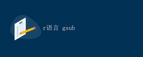 R语言 Gsub函数详解极客教程