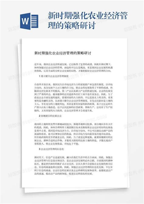 新时期强化农业经济管理的策略研讨word模板免费下载编号vn5ag4e8w图精灵