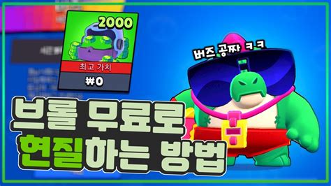 브롤 무료로 현질하고 버즈 사버리기 ㅋㅋ Youtube