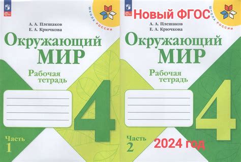 Окружающий мир Рабочая тетрадь в 2х частях 4 класс Плешаков А А Плешаков Андрей
