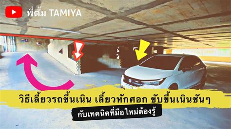 วิธีเลี้ยวรถ วิธีเลี้ยวขึ้นเนินทางชันๆ เลี้ยวหักศอกขึ้นเนินสูงๆ พี่ตั้ม Tamiya สอนขับรถ