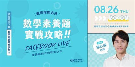教師增能必修：數學素養題實戰攻略！新課綱時代的教學心法｜accupass 活動通