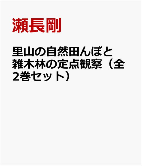 楽天ブックス 里山の自然田んぼと雑木林の定点観察全2巻セット 瀬長剛 9784039712516 本