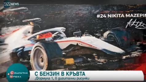 Кой е българинът който рисува картини за „Формула 1” Общество България Социална мрежа