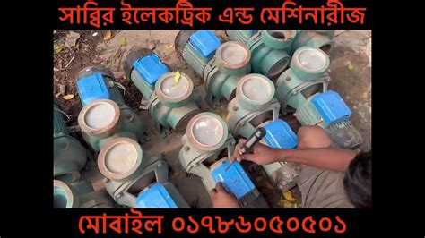 পানির পাম্প ৩ঘোড়া ৩ ডেলিভেরি সহ ১ থেকে ১৫০ ঘোড়া জাহাজি মটর পাওয়া যায় বিস্তারিত