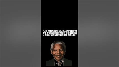 넬슨 만델라 명언 Youtube