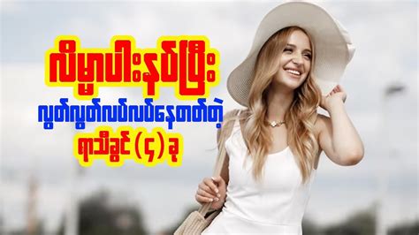 လိမ္မာပါးနပ်ပြီး လွတ်လွတ်လပ်လပ်နေတတ်တဲ့ ရာသီခွင်၄ခု Youtube