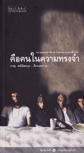 คือคนในความทรงจำ By ภาณุ มณีวัฒนกุล Goodreads