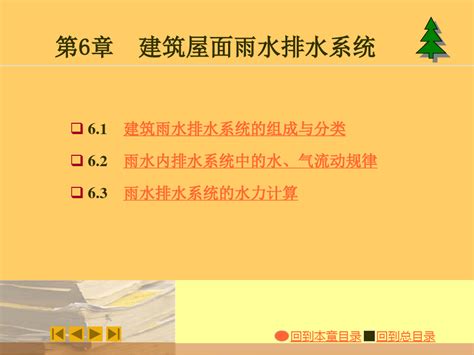 第6章 建筑雨水排水系统分类和组成word文档免费下载亿佰文档网