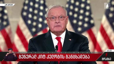 გენერალ კიტ კელოგის განცხადება Youtube