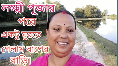 লক্ষ্মী পূজার পরে একটু ঘুরতে গেলাম বাপের বাড়ি। Youtube