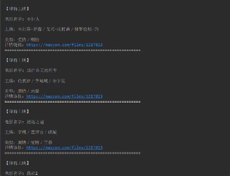 用Python网络爬虫来看看最近电影院都有哪些上映的电影 python爬虫爬电影