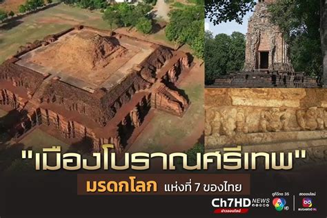 ข่าวประกาศแล้ว เมืองโบราณศรีเทพ ขึ้นทะเบียนมรดกโลก แห่งที่ 7 ของไทย