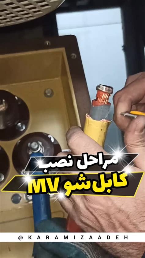 ‎عبدالرضا کرمی زاده آموزش برق کارخانه‎ Karamizaadeh • Instagram