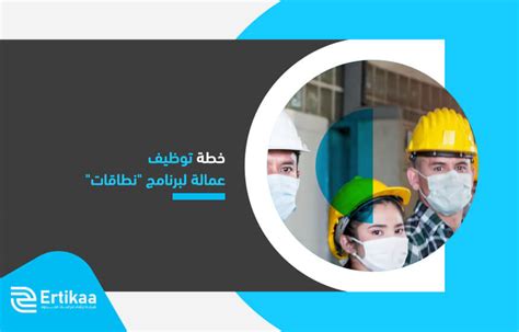 خطة توظيف عمالة لبرنامج نطاقات