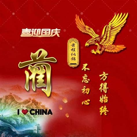 国庆节爱国姓氏微信头像图片，彰显你的爱国情怀姓氏头像我爱你头像网
