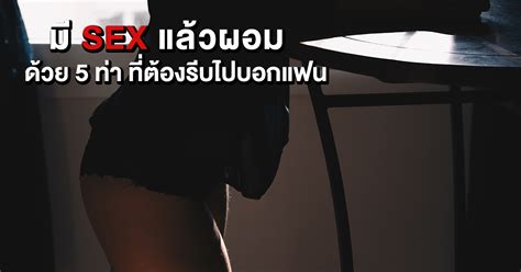 มี Sex แล้วผอม ด้วย 5 ท่า ที่ต้องรีบไปบอกแฟน