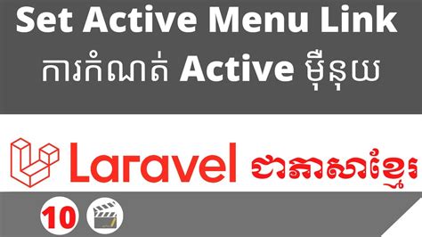 Set Active Menu Link In Laravel ការកំណត់ Active ម៉ឺនុយ ជាភាសាខ្មែរ Youtube