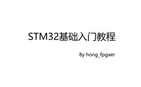Stm32基础入门教程哔哩哔哩bilibili