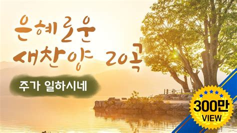 은혜로운 새찬양 20곡 주가 일하시네 Ccm Youtube