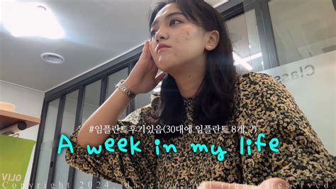 Vlog 직장인브이로그 30대강사브이로그 학원 집안일 학원 악순환👿 30대 임플란트 후기 ️고정댓글확인
