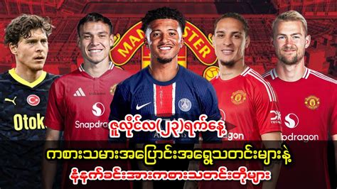 ဇူလိုင်လ၂၃ရက်နေ့ အပြောင်းအရွှေ့သတင်းနဲ့ နံနက်ခင်းအားကစားသတင်းတိုများ