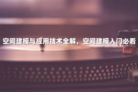 Gis研习社 专注于gis教程、空间分析与webgis开发的中文学习社区