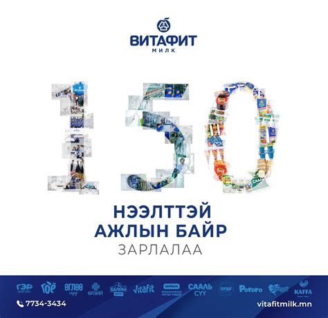 ВИТАФИТ МИЛК КОМПАНИ НЭЭЛТТЭЙ 150 АЖЛЫН БАЙР ЗАРЛАЛАА - Chuhag