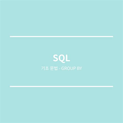 기초 문법 Group By문으로 데이터 조회하기