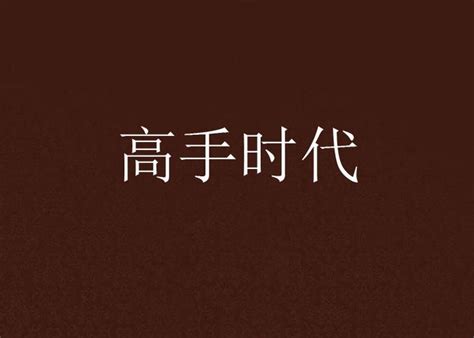 成长为知乎高质用户 知乎