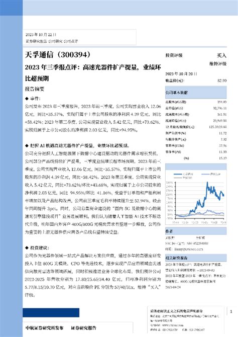 2023年三季报点评：高速光器件扩产提量，业绩环比超预期