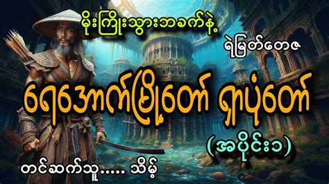 မိုးကြိုးသွားဘခက်နဲ့ ရေအောက်မြို့တော် ရှာပုံတော်အပိုင်း၁ရဲမြတ်တေဇ