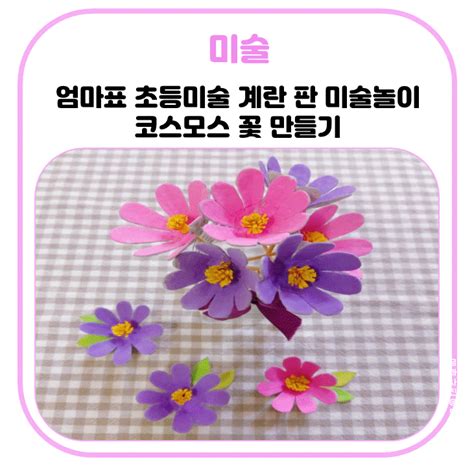 유아미술놀이 가을 미술활동 코스모스 색종이 접기 꽃 만들기 네이버 블로그