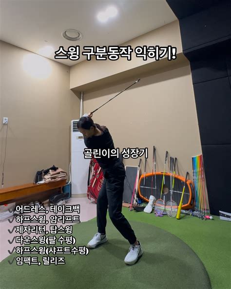 Scott 우리 골린이의 스윙 연습 천천히 구분동작으로 익혀 가시면 여러분들도 다 됩니다 ️어드레스 테이크백 ️하프스윙