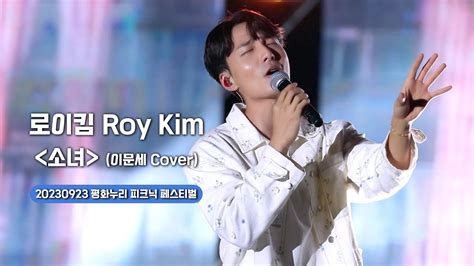 로이킴 Roy Kim 소녀 이문세 Cover 20230923 평화누리 피크닉 페스티벌 [4k] Youtube