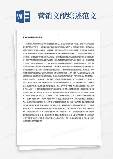 营销文献综述范文 Word模板下载 编号lrgoyxyb 熊猫办公