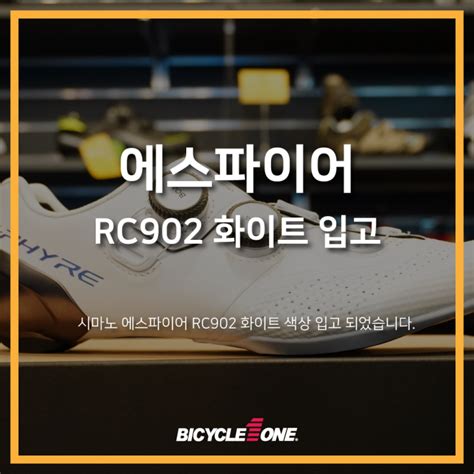 시마노 에스파이어 Rc902 화이트 입고 수원 로드바이크 And Mtb 전문 자전거매장 바이씨클원 네이버 블로그
