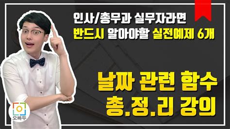 날짜 계산 이제 걱정 끝 실전예제로 알아보는 날짜함수 총정리 오빠두엑셀 함수 2 1 Youtube