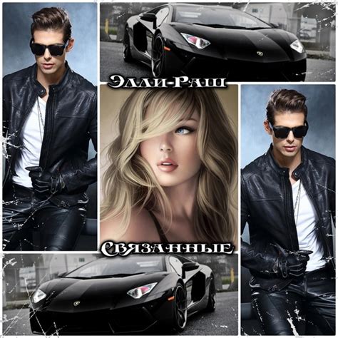 Отзыв на книгу Элли Раш - Связанные Книга напоминает историю "Ромео и ...