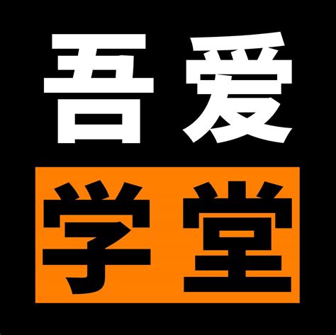 吃瓜 吾爱学堂