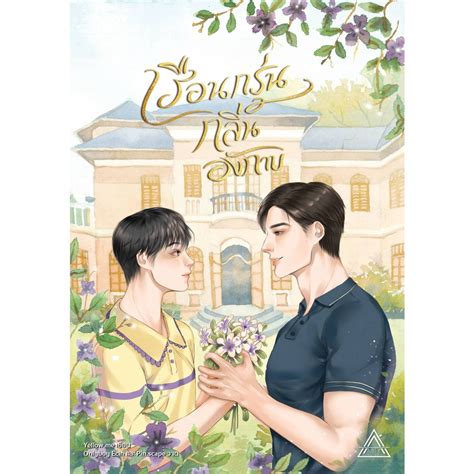 พร้อมส่ง เรือนกรุ่นกลิ่นอังกาบ Yellowme Shopee Thailand