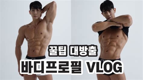 Vlog 바디프로필 당일 브이로그 꿀팁 대방출 컨셉 헤어 포즈 펌핑 Youtube