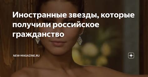 Иностранные звезды которые получили российское гражданство New Дзен