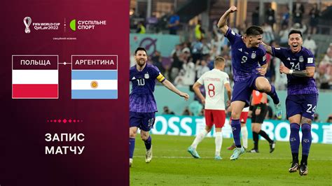 Польща Аргентина повне відео матчу ЧС 2022 30 листопада 2022 — Суспільне Спорт