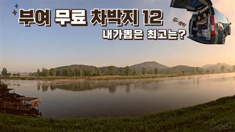 부여 무료 차박지 12 ㅣ 유로밴 차박 ㅣ 스텔스 차박 Youtube