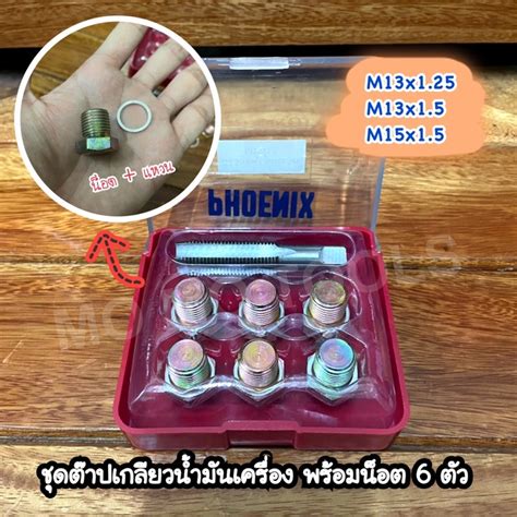 ชุดต๊าปเกลียวน็อตน้ำมันเครื่อง ถูกที่สุด พร้อมโปรโมชั่น ต ค 2025 Biggoเช็คราคาง่ายๆ