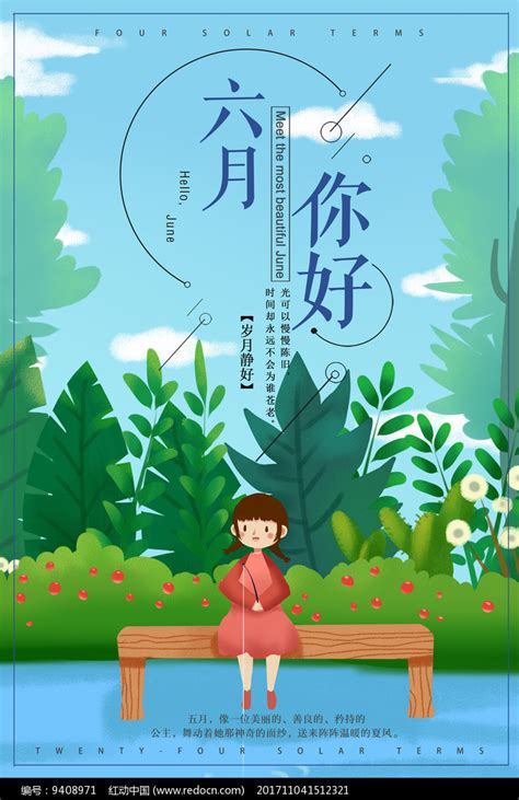 绿色清新你好六月海报图片下载 红动中国
