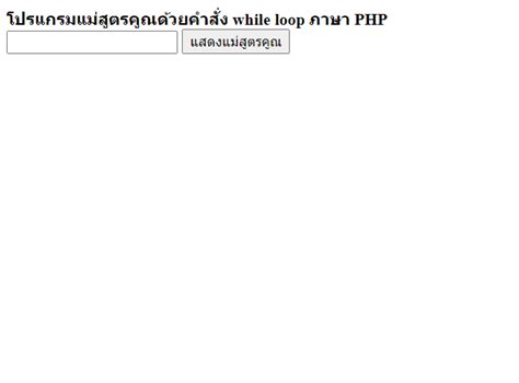 ตัวอย่างโปรแกรมแม่สูตรคูณภาษา php โดยใช้คำสั่งวนลูป do while และ